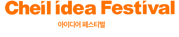 Cheil Idea Festival