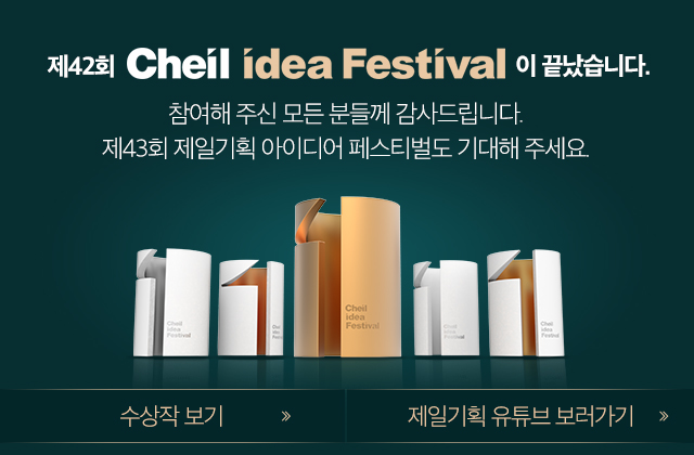 Cheil Idea Festival