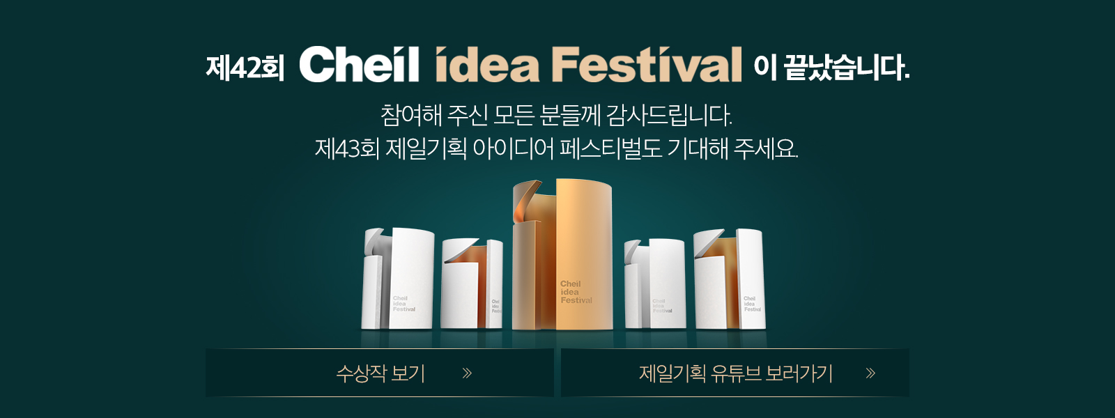 Cheil Idea Festival